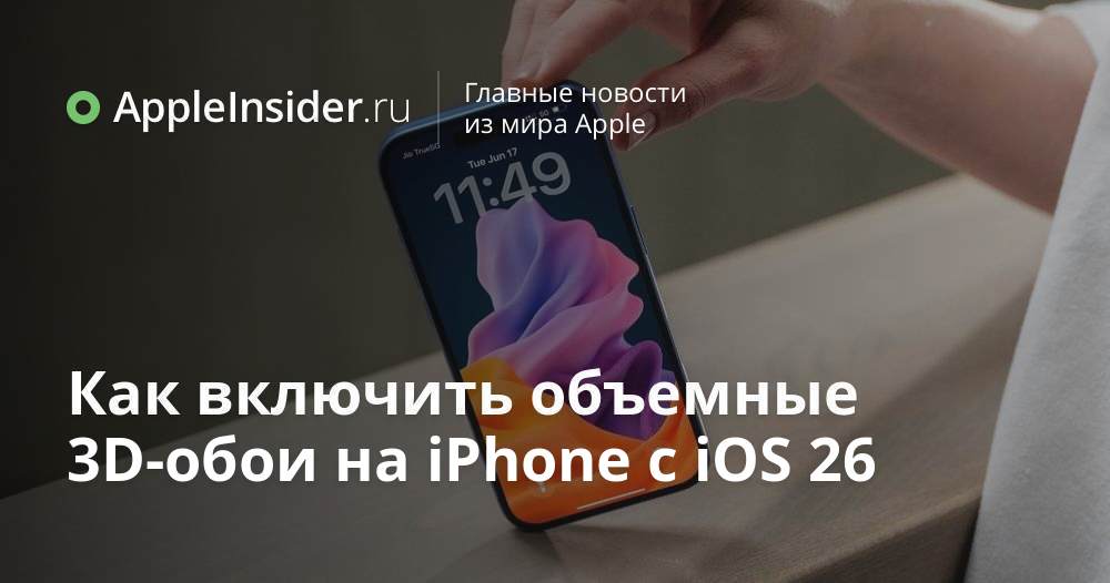 Как включить объемные 3D-обои на iPhone с iOS 26 | AppleInsider.ru