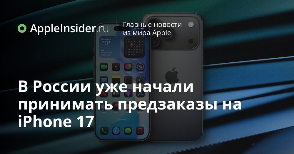 В России уже начали принимать предзаказы на iPhone 17 | AppleInsider.ru