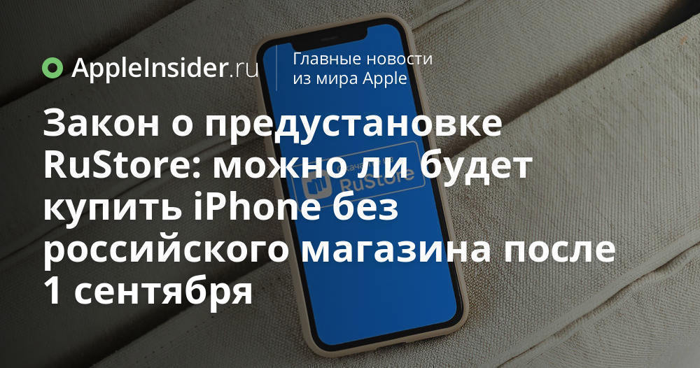 Закон о предустановке RuStore: можно ли будет купить iPhone без российского магазина после 1 ...