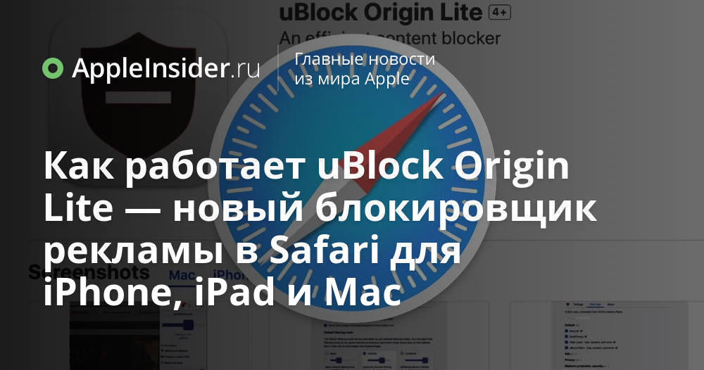 Как работает uBlock Origin Lite — новый блокировщик рекламы в Safari для iPhone, iPad и Mac ...