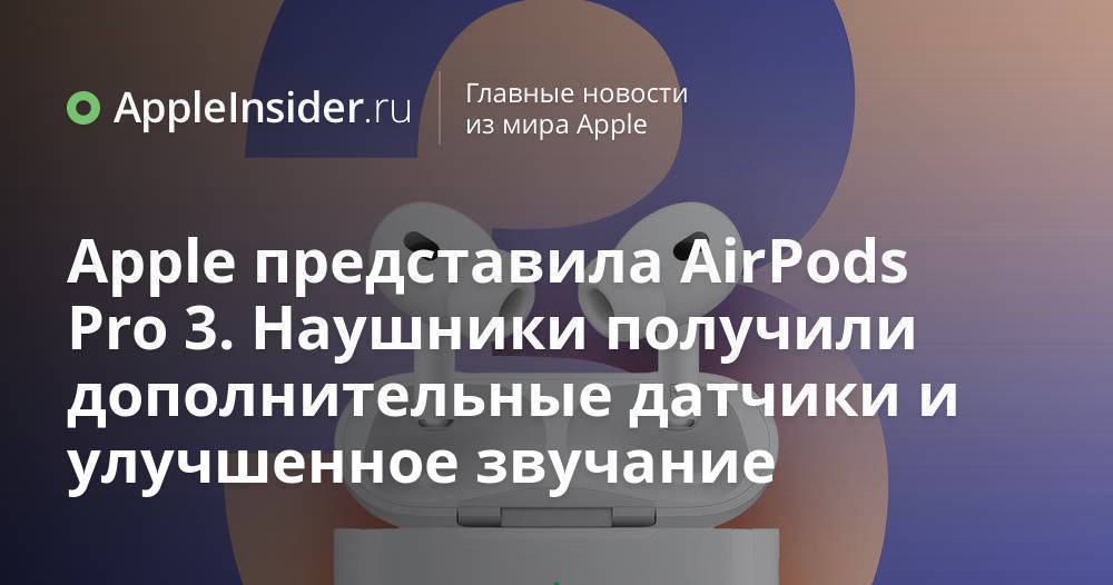 Apple представила AirPods Pro 3. Наушники получили дополнительные датчики и улучшенное звучание ...