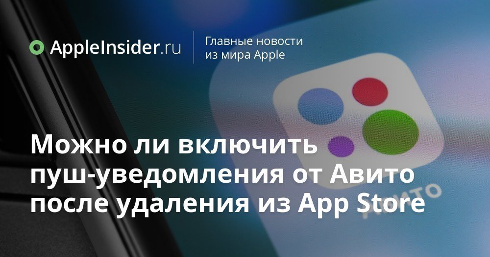 Можно ли включить пуш-уведомления от Авито после удаления из App Store | AppleInsider.ru