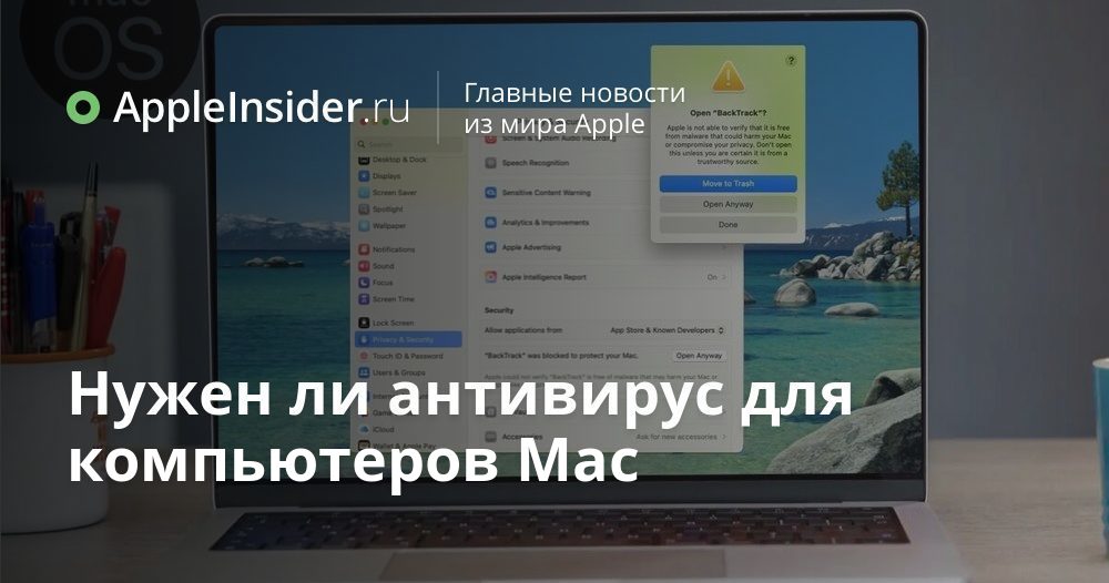 Нужен ли антивирус для компьютеров Mac | AppleInsider.ru