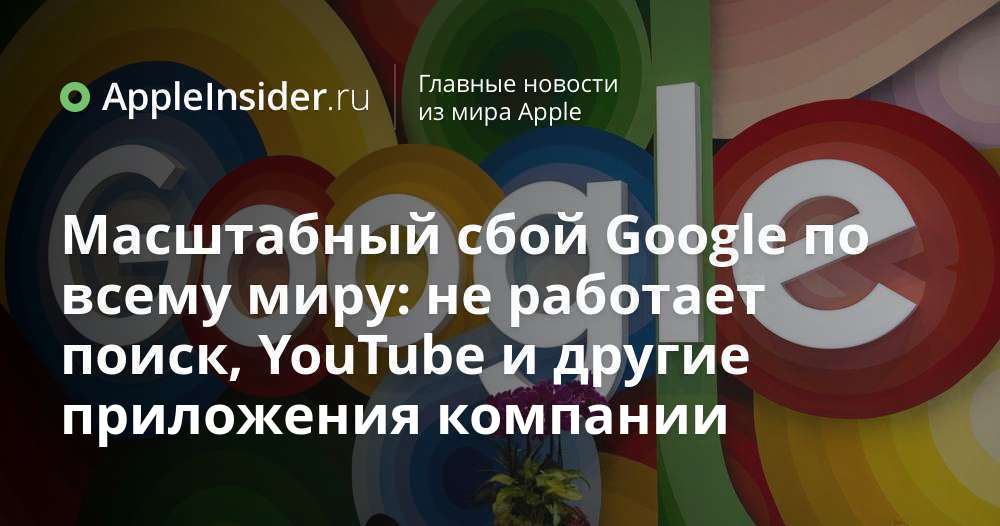 Масштабный сбой Google по всему миру: не работает поиск, YouTube и другие приложения компании ...