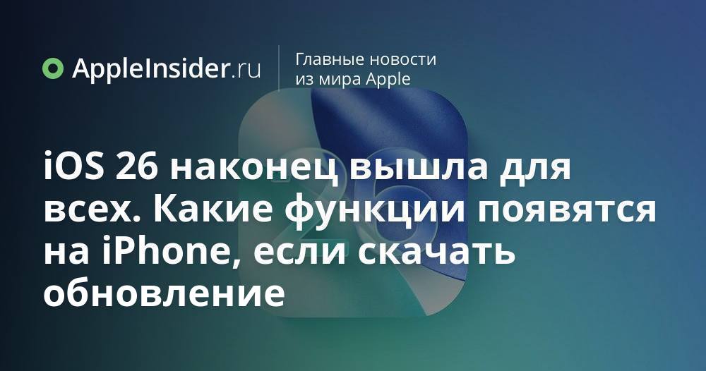 iOS 26 наконец вышла для всех. Какие функции появятся на iPhone, если ...
