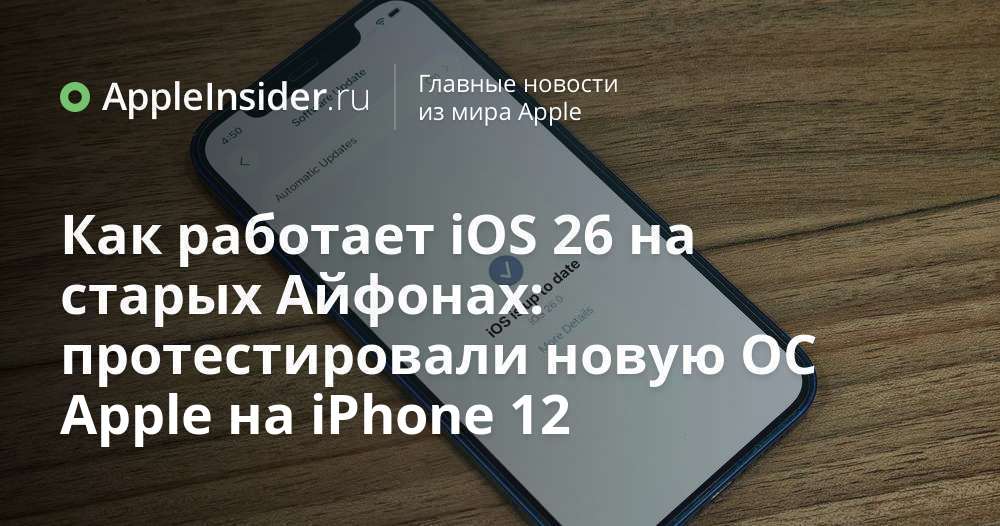 Как работает iOS 26 на старых Айфонах: протестировали новую ОС Apple на ...