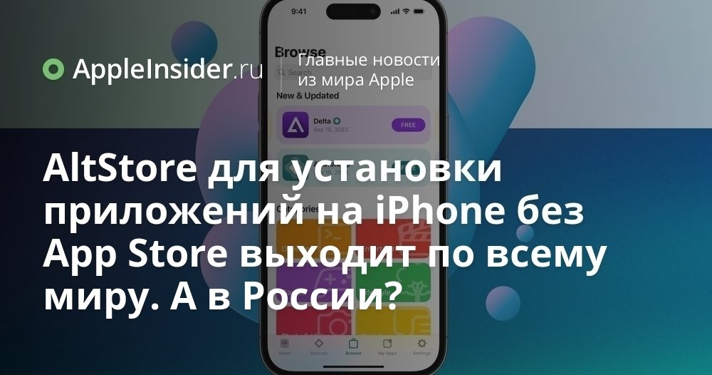 AltStore для установки приложений на iPhone без App Store выходит по всему миру. А в России ...