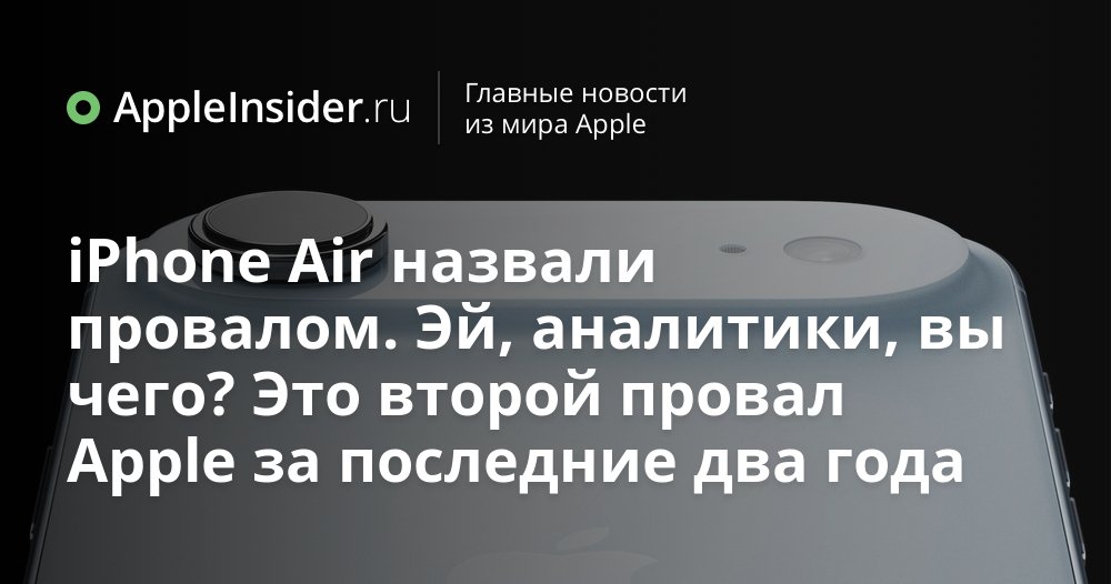 iPhone Air назвали провалом. Эй, аналитики, вы чего? | AppleInsider.ru
