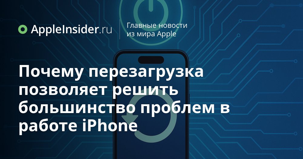 Почему перезагрузка позволяет решить большинство проблем в работе iPhone | AppleInsider.ru