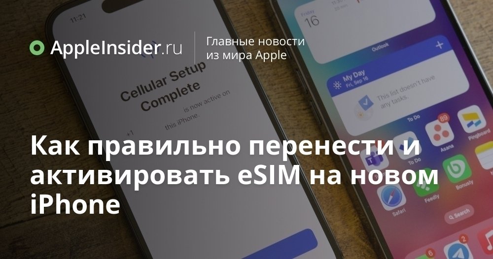 Как правильно перенести и активировать eSIM на новом iPhone ...