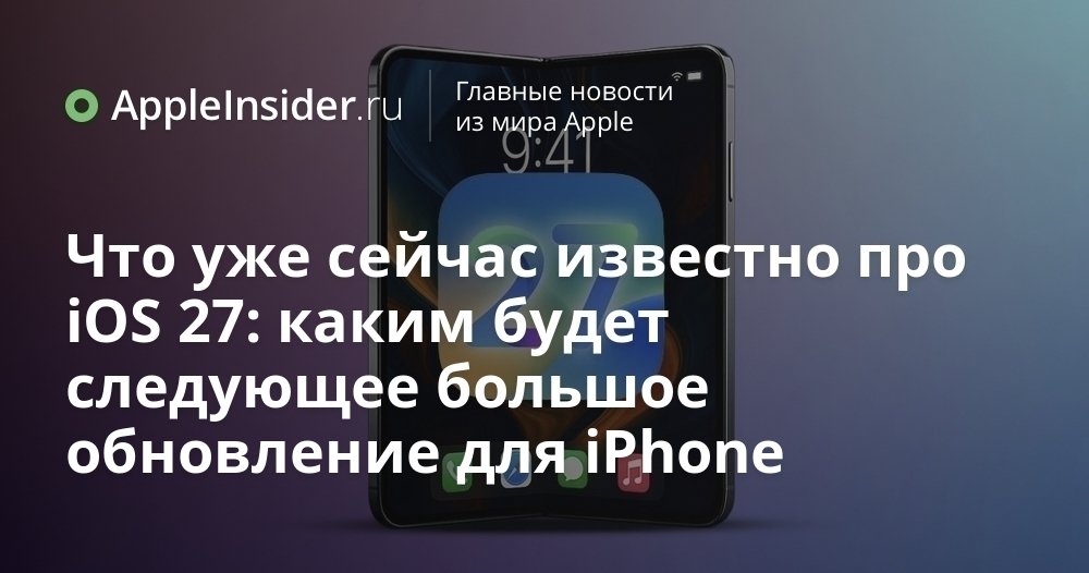 Что уже сейчас известно про iOS 27: каким будет следующее большое обновление для iPhone ...
