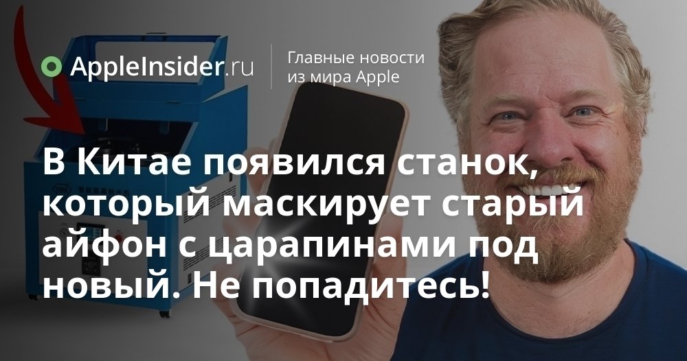 В Китае появился станок, который маскирует старый айфон с царапинами под новый. Не попадитесь ...