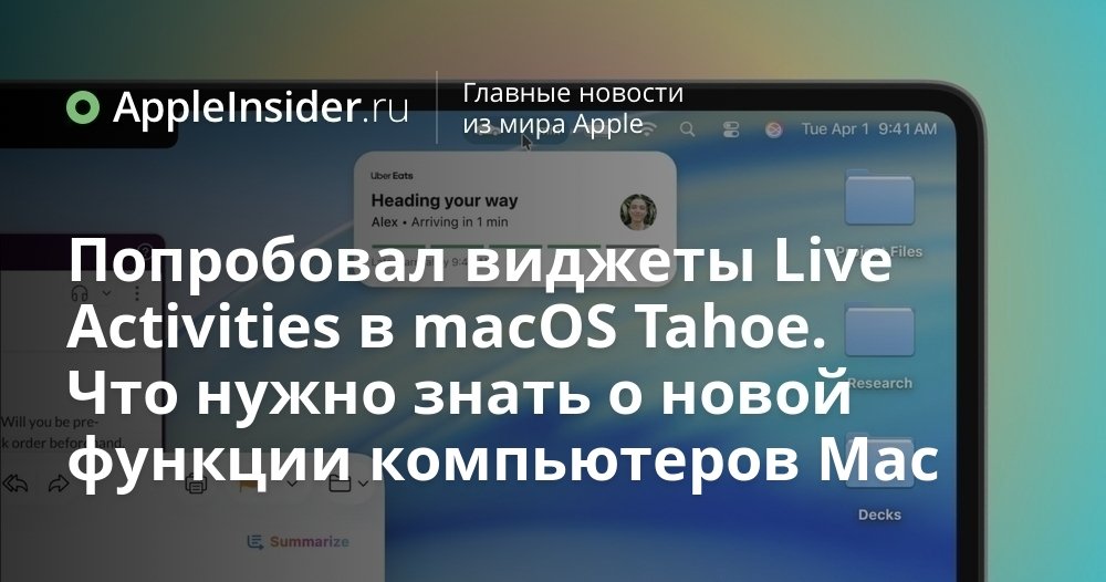 Попробовал виджеты Live Activities в macOS Tahoe. Что нужно знать о новой функции компьютеров ...