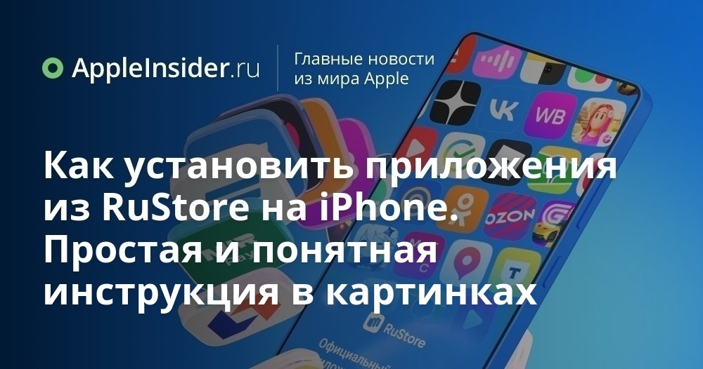 Как установить приложения из RuStore на iPhone. Простая и понятная инструкция в картинках ...