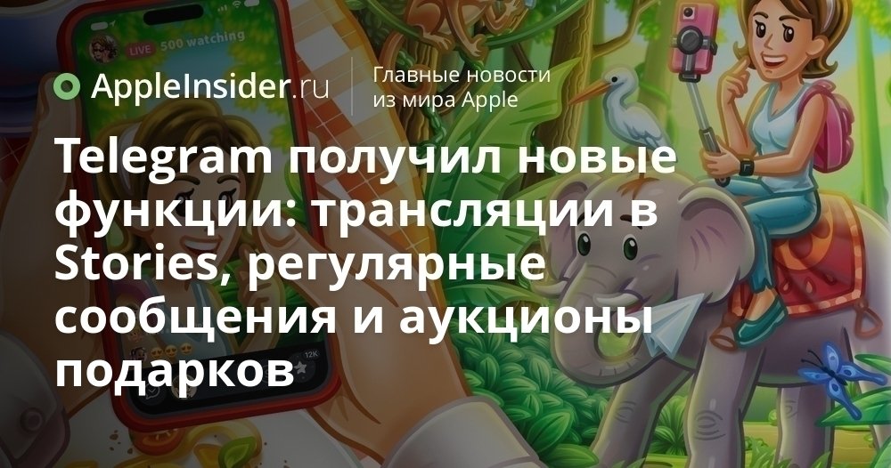 Telegram получил новые функции: трансляции в Stories, регулярные ...