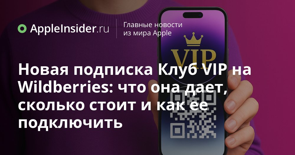 Новая подписка Клуб VIP на Wildberries: что она дает, сколько стоит и как ее подключить ...