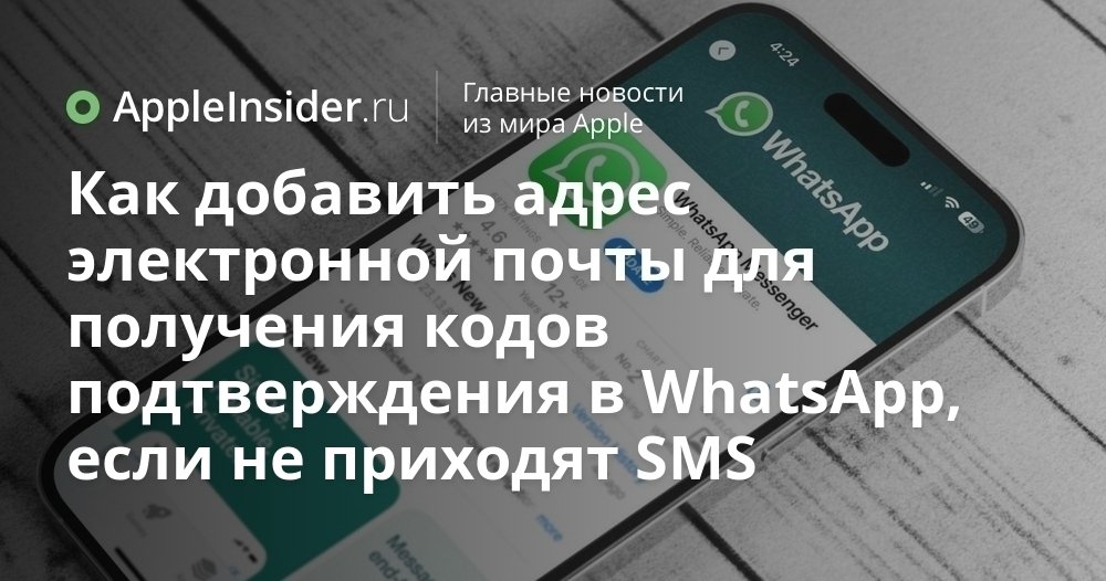 Как добавить адрес электронной почты для получения кодов подтверждения в WhatsApp, если не ...