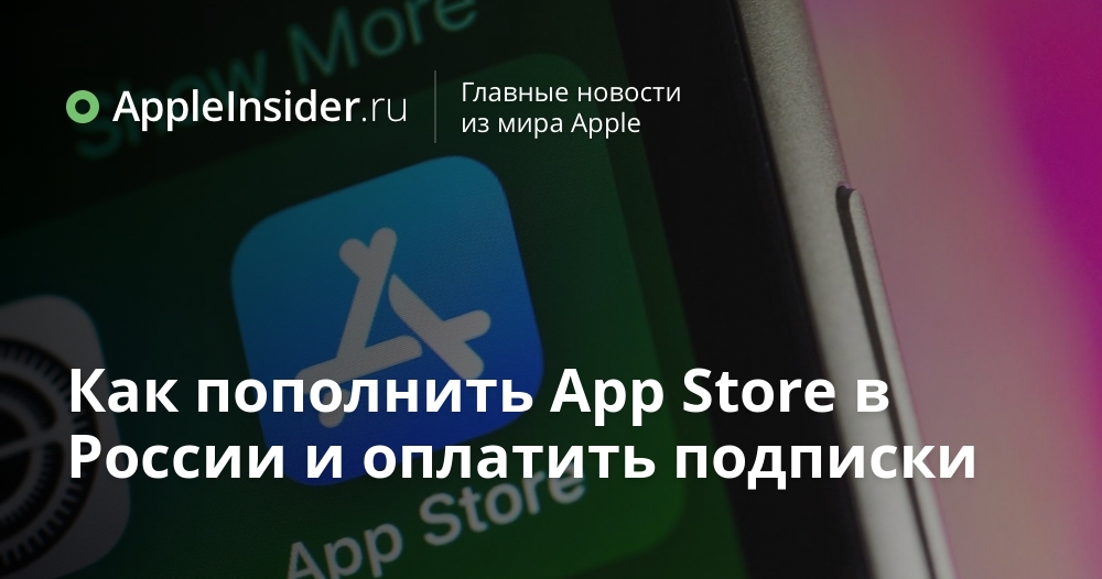 Как пополнить App Store в России и оплатить подписки