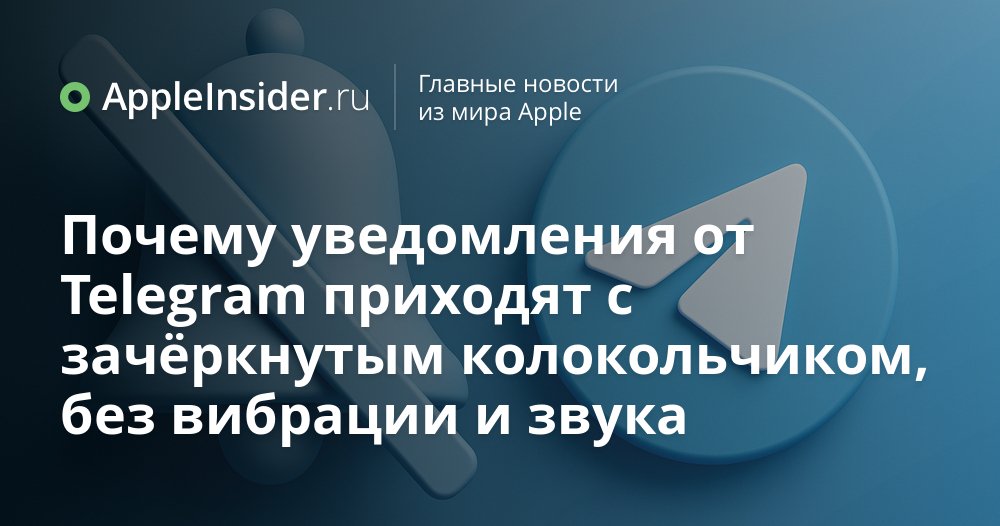 Почему уведомления от Telegram приходят с зачёркнутым колокольчиком, без вибрации и звука ...