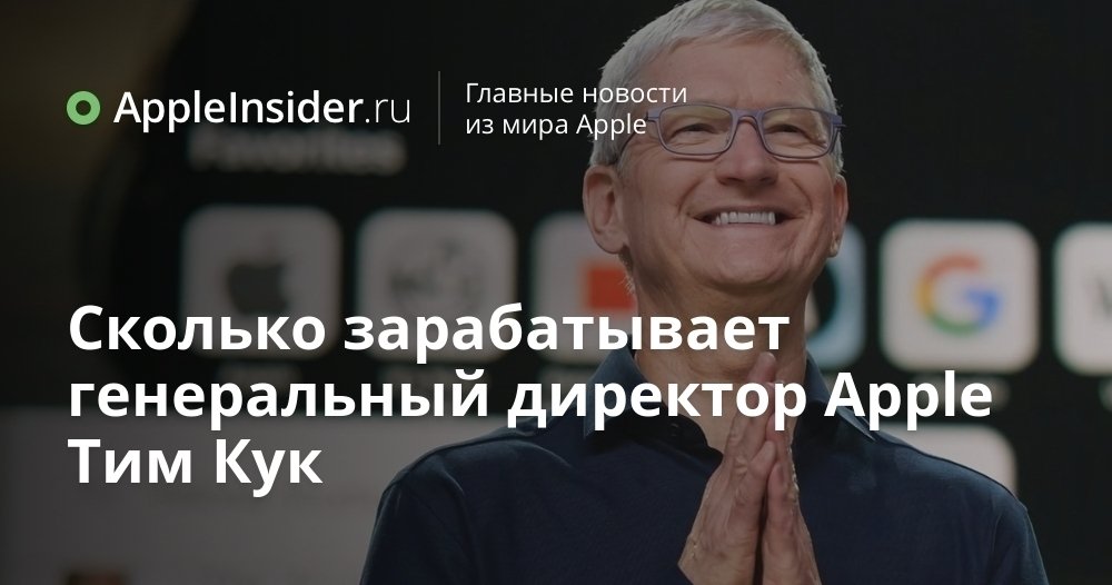 Сколько зарабатывает генеральный директор Apple Тим Кук | AppleInsider.ru