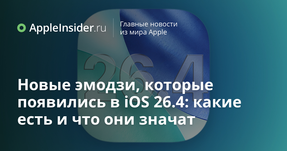 Новые эмодзи в iOS 26.4: список и значение