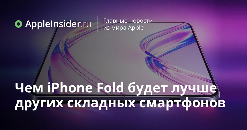 Чем iPhone Fold будет лучше других складных смартфонов