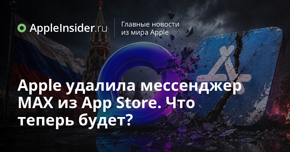 Apple удалила мессенджер MAX из App Store. Что теперь будет?