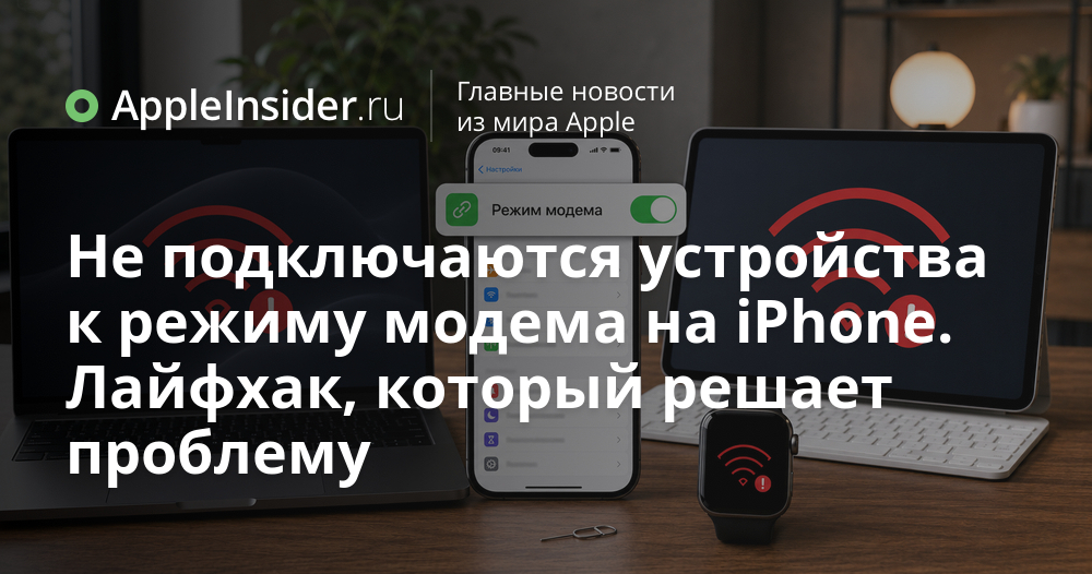 Не подключаются устройства к режиму модема на iPhone. Лайфхак, который ...