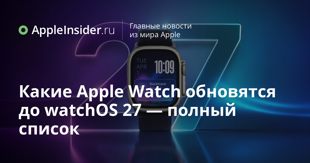 Какие Apple Watch обновятся до watchOS 27 — полный список