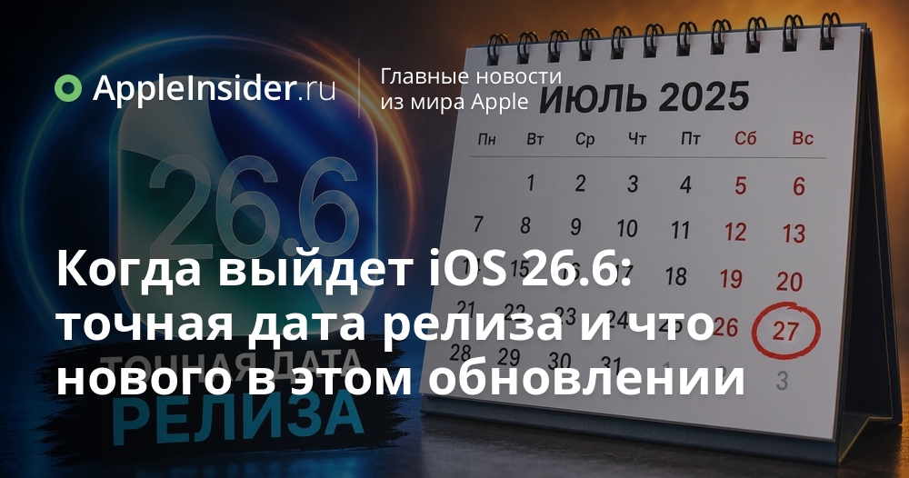 Когда выйдет iOS 26.6: точная дата релиза и что нового в этом обновлении